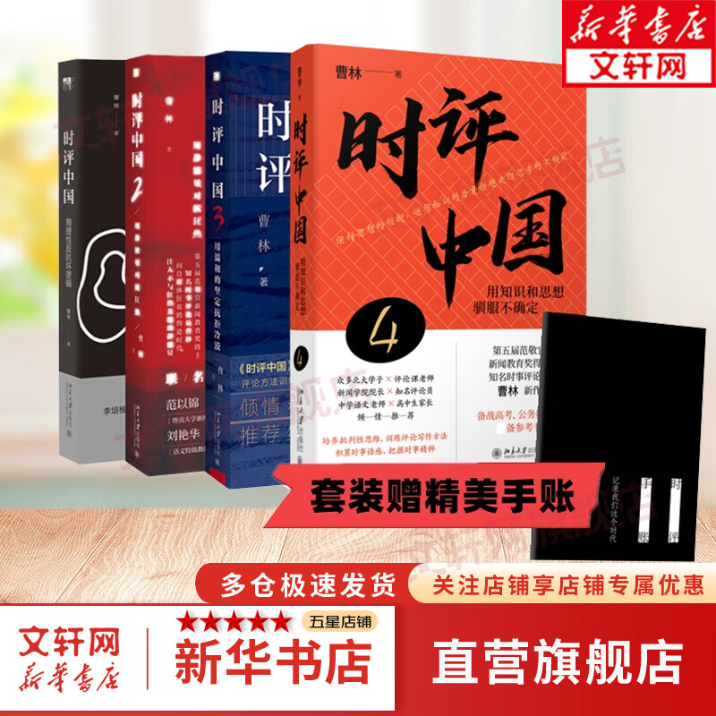 时评中国1-4 全套4册 曹林著 北京大学出版社 新华文轩旗舰店 图书