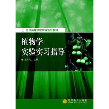 植物学实验实习指导 张志良, 瞿伟菁【书】