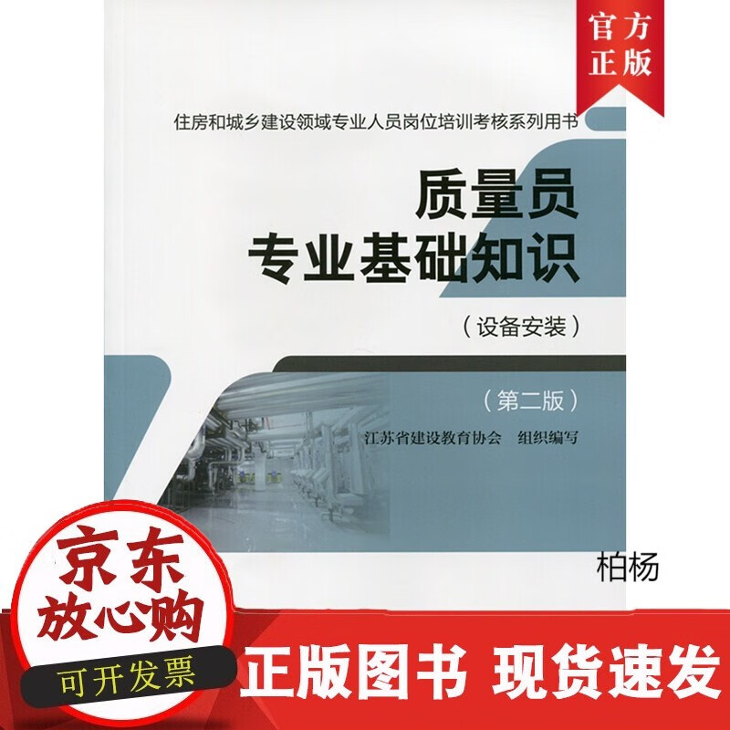 速发 质量员专业基础知识（设备安装）（第二版）