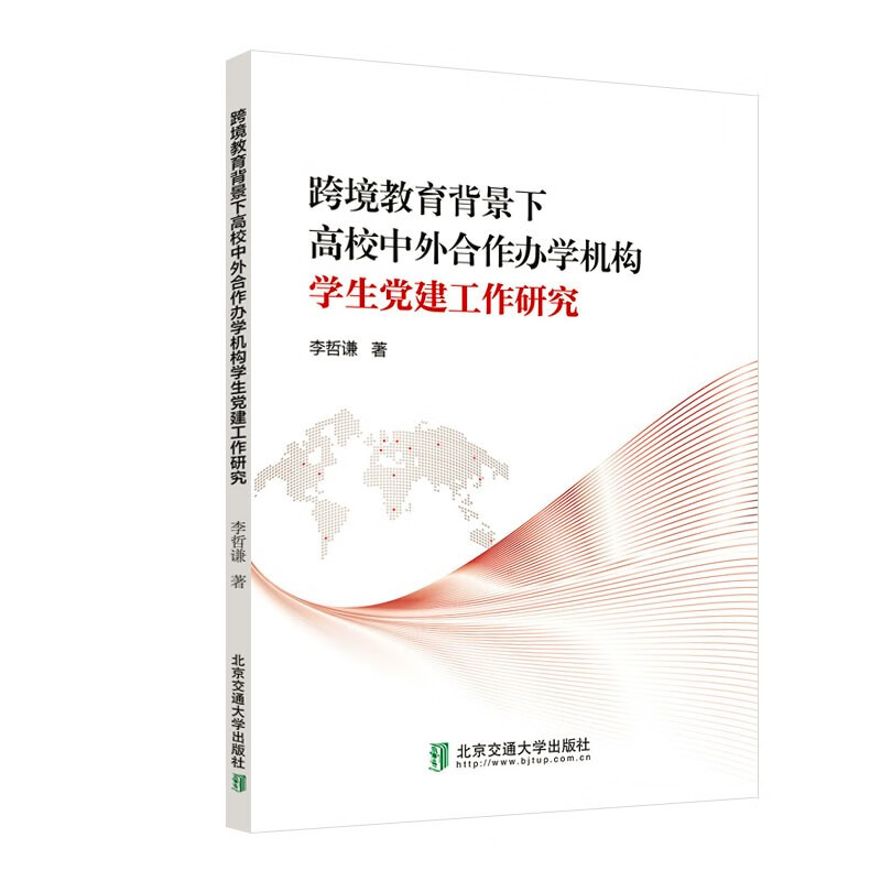跨境教育背景下高校中外合作办学机构学生党建工作研究