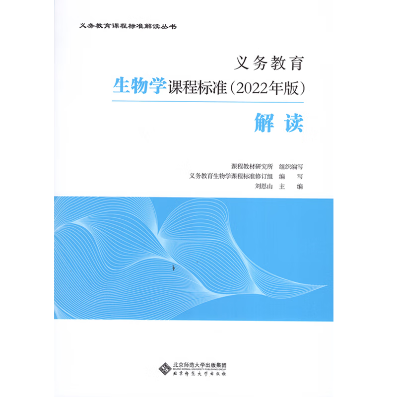 现货【2022年版】新版义务教育课程标准(2022年版)解读2022适用 科目自选 【生物学】2022年版课标解读现货