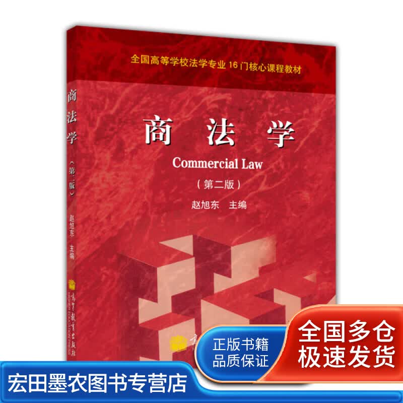 商法学9787040325959【好书】