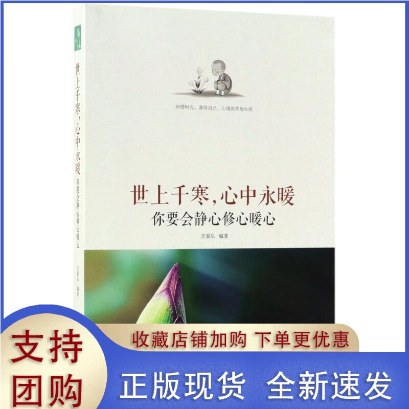 世上千寒心中永暖(你要会静心修心暖心)