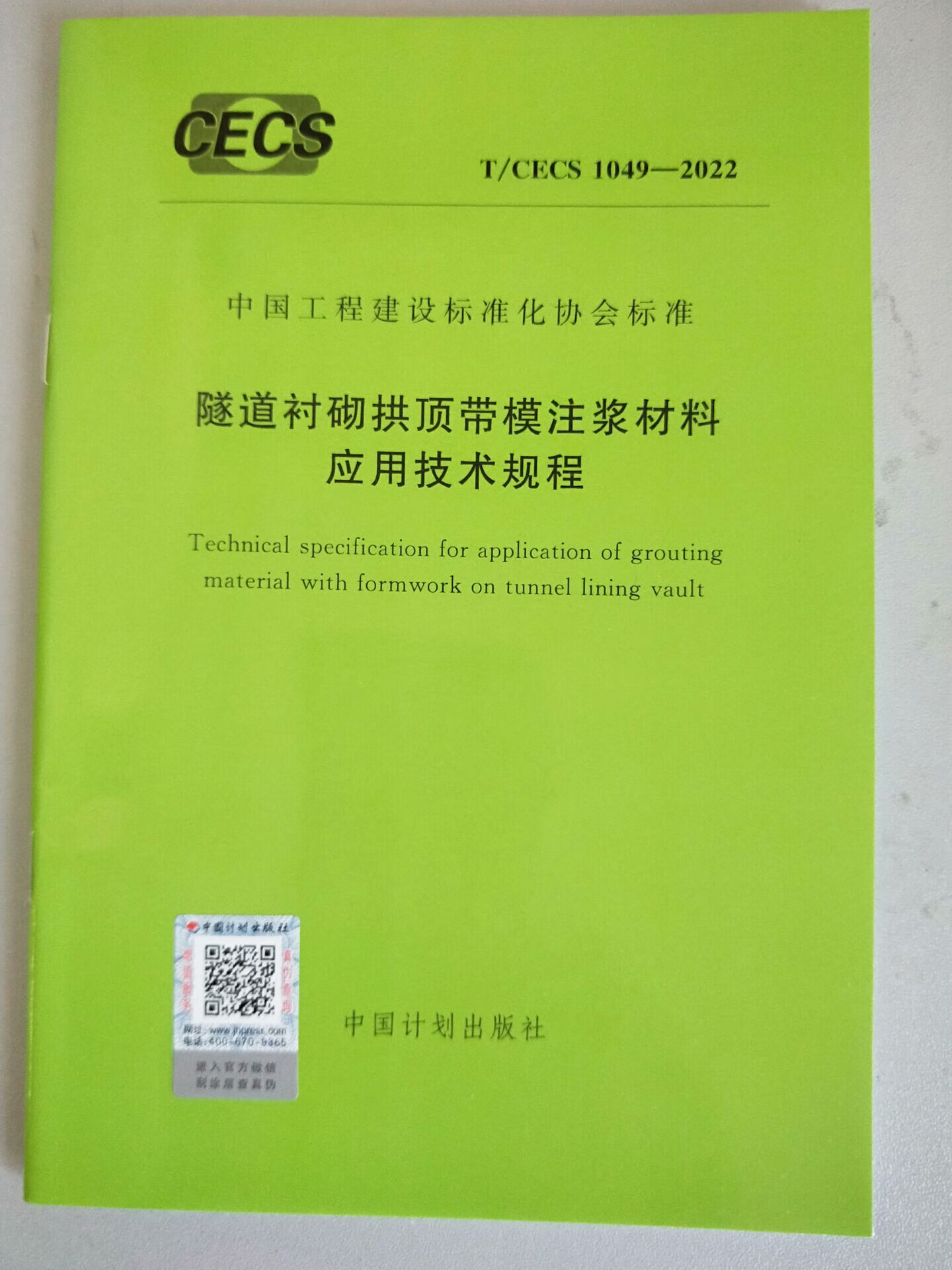 【现货】T/CECS 1049-2022 隧道衬砌拱顶带模注浆材料应用技术规程