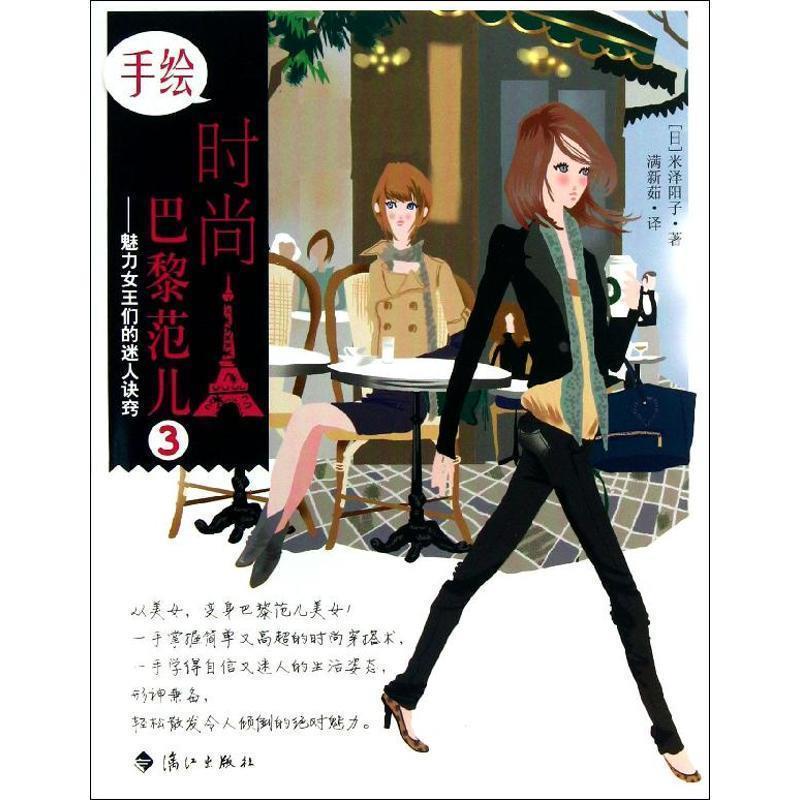 手绘时尚巴黎范儿 [日]米泽阳子 著【书】