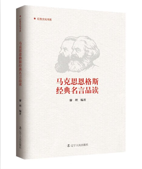 马克思恩格斯经典名言品读