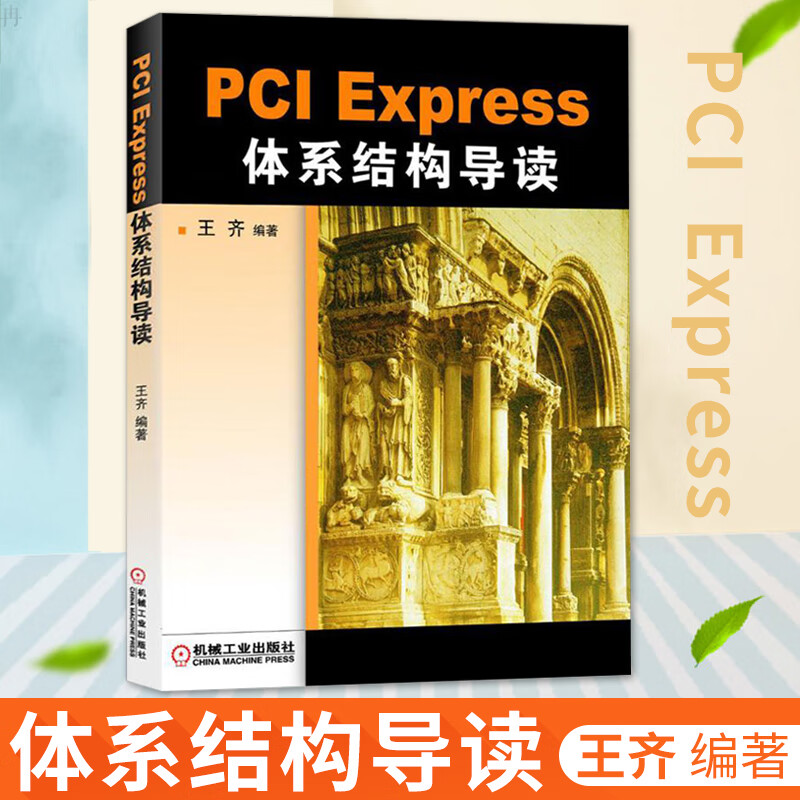 PCI Express 体系结构导读 王齐编著 PCI体系结构概述 PCI总线的桥与配置 PCI总线的数据交换 PCIE xpress体系结构概述流量控制书