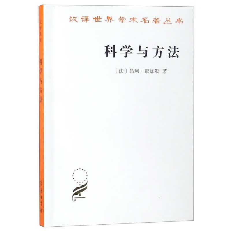 科学与方法