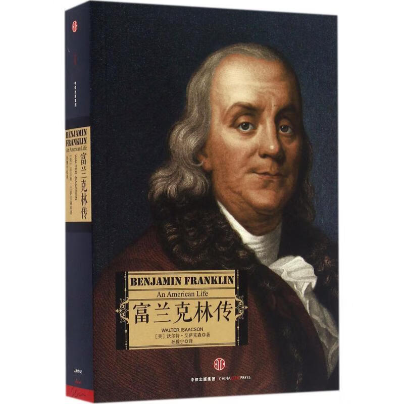 【现货】富兰克林传 乔布斯传 达芬奇传作者 沃尔特艾萨克森作品 中信出版社 [美]沃尔特