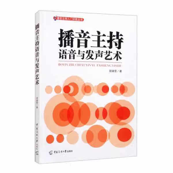 播音主持语音与发声艺术 顾瑞雪 中国传媒大学出版社 9787565722356