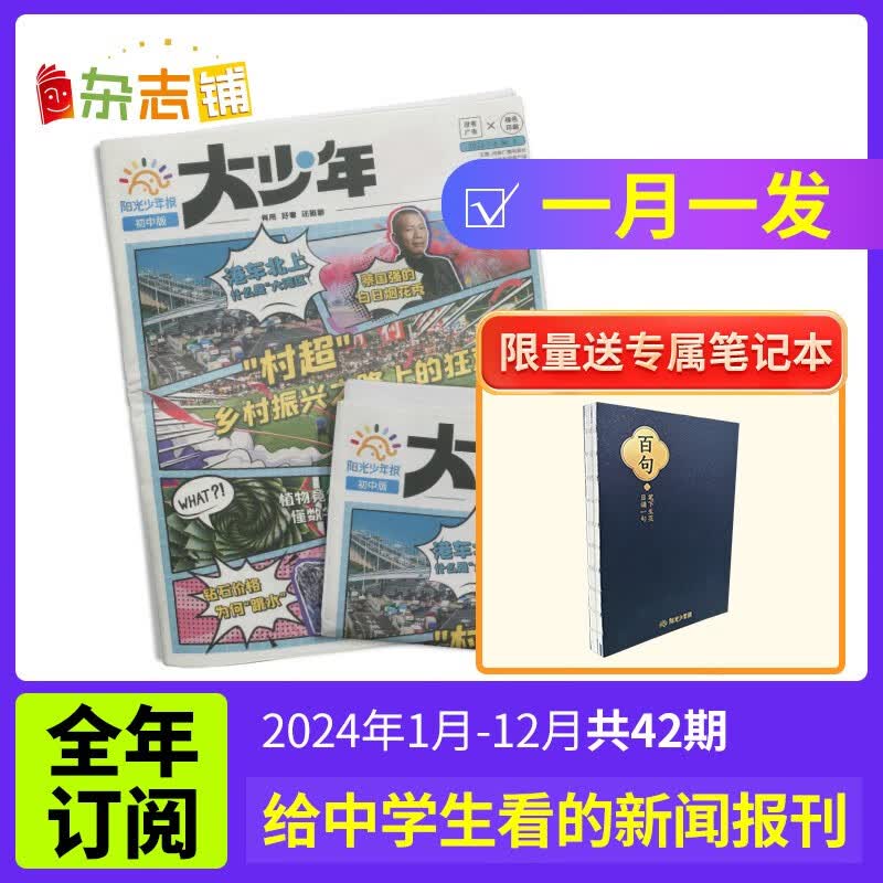 【送好礼】阳光少年报初中版大少年 2023年9月-2024年8月/2024年1月-12月订阅自选 1年约42期 初中生时事新闻热点 少儿课外阅读 中学生读物 杂志铺 大少年报纸 阳光少年报大少年202
