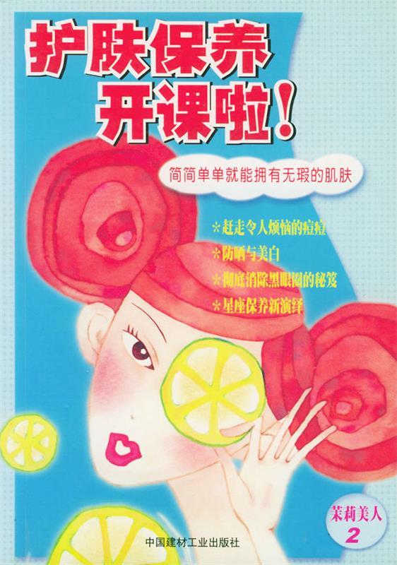 护肤保养开课啦 比格公司 编著