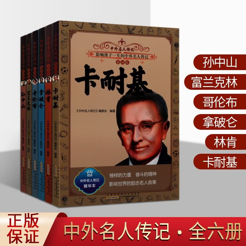 中外名人传记少年故事丛书 第四辑 套装6册 孙中山拿破仑哥伦布卡耐基 林肯富兰克林传记书籍 黄山书社