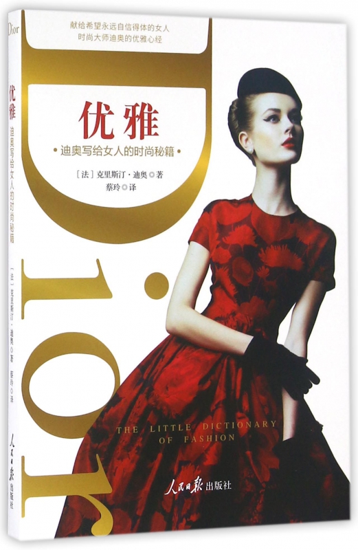 优雅(迪奥写给女人的时尚秘籍)