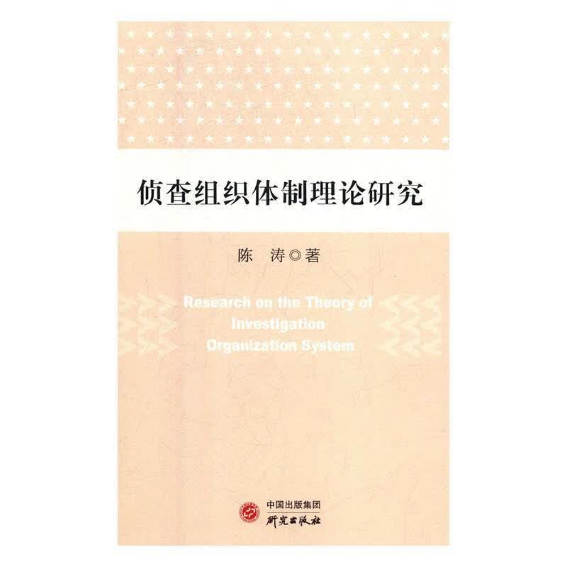 侦查组织体制理论研究 陈涛 研究出版社 9787519905323