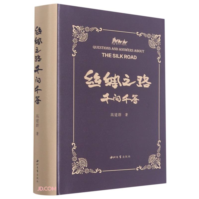丝绸之路千问千答9787560447605西北大学高建群