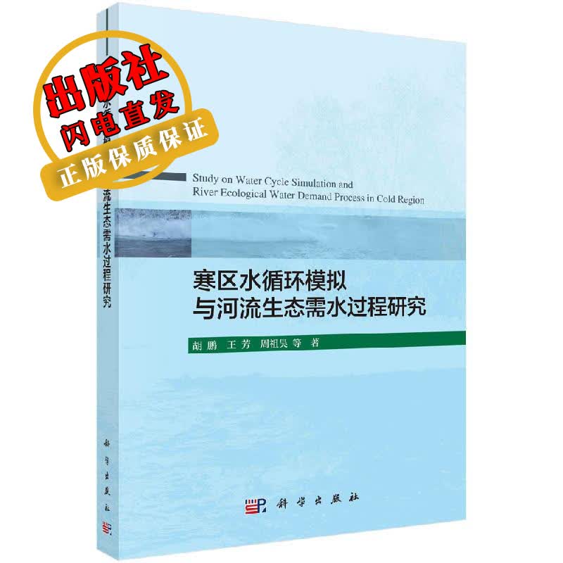 寒区水循环模拟与河流生态需水过程研究