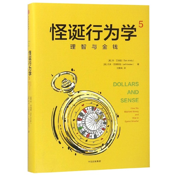 怪诞行为学(5理智与金钱)(精)