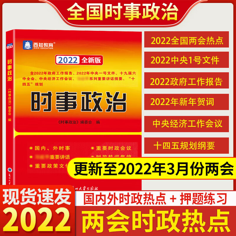 陕西渭南辅警招聘考试资料中公2023公安局警务辅助人员考试用书公共基础知识历年真题法律法规公文写作时事政治交通安全法治安管理 时事政治【更新至3月】