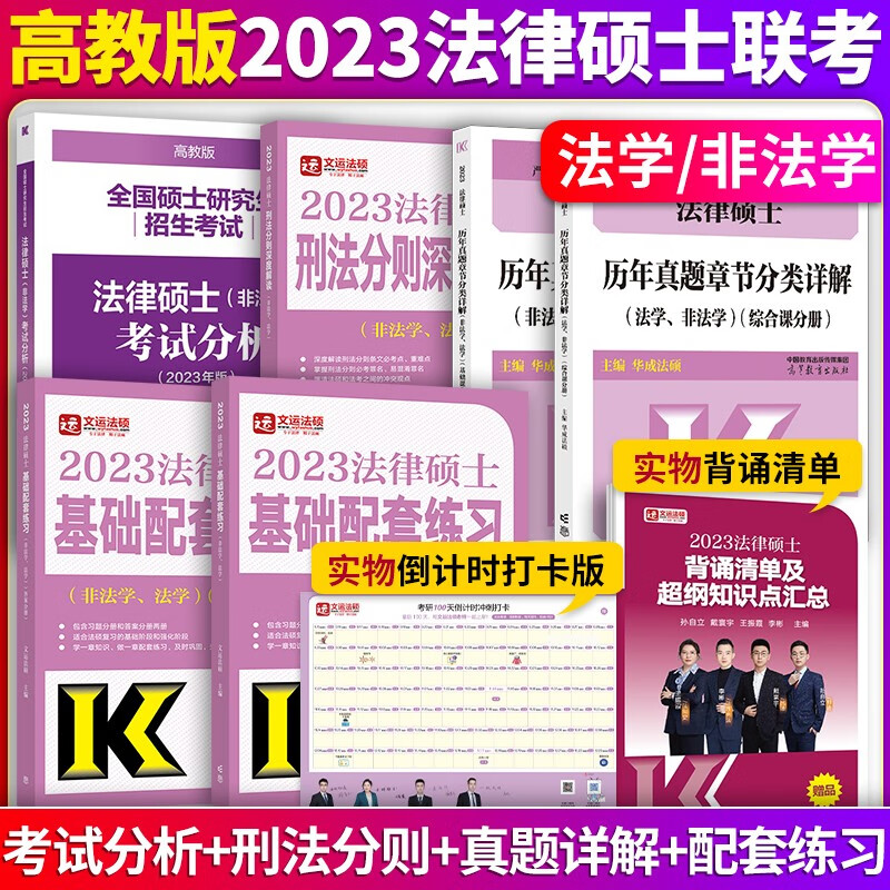 2024法律硕士联考基础配套练习+历年真题章节分类详解+刑法分则深度解读(非法学、法学)+2024法硕考试分析基础配套练习(适用法学、非法学)法硕法学考试分析真题