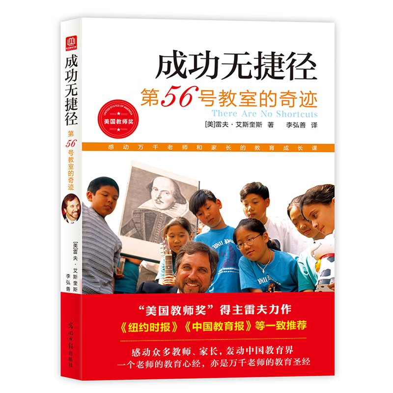 第56号教室的奇迹：成功无捷径（新版）好妈妈胜过好老师作者尹建莉、北京十一学校校长李希贵专文隆重推荐
