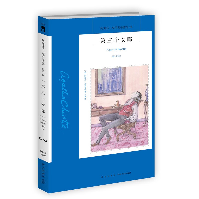 阿加莎˙克里斯蒂作品78:第三个女郎（2版）