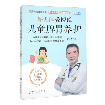 许尤佳教授说儿童脾胃养护 许尤佳 广东科技出版社 9787535979513
