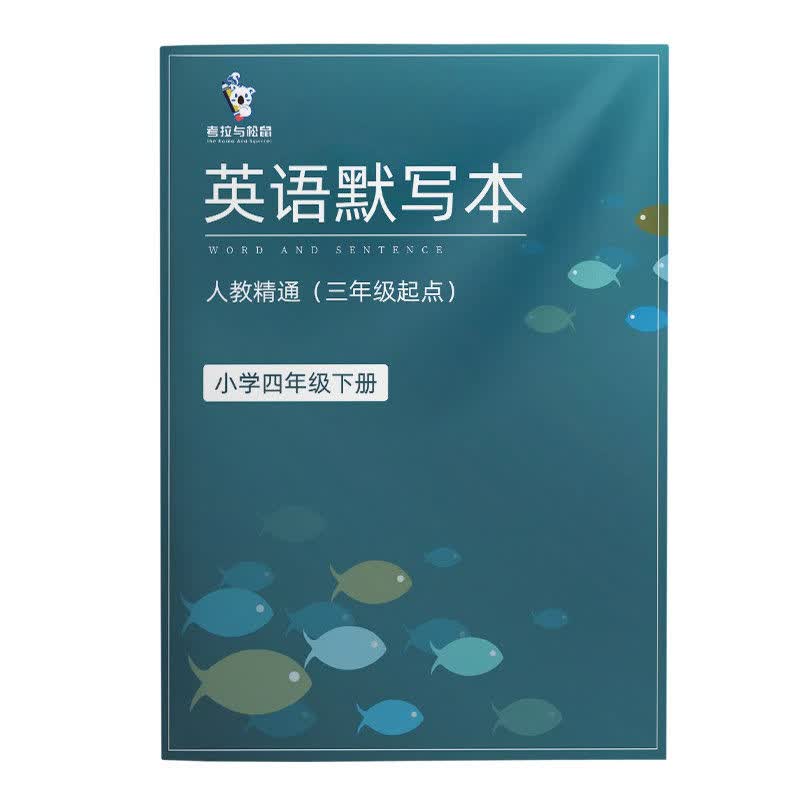 正规人教精通版小学生英语默写本三年级起三四五六年级与课本同步练习 四年级下册(60页)