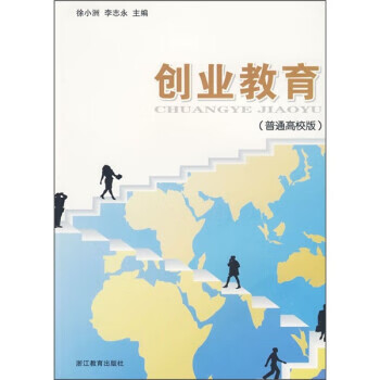 创业教育 徐小洲,李志永 浙江教育出版社