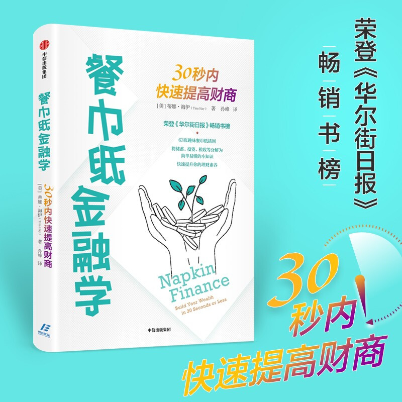 餐巾纸金融学(30秒内快速提高财商)