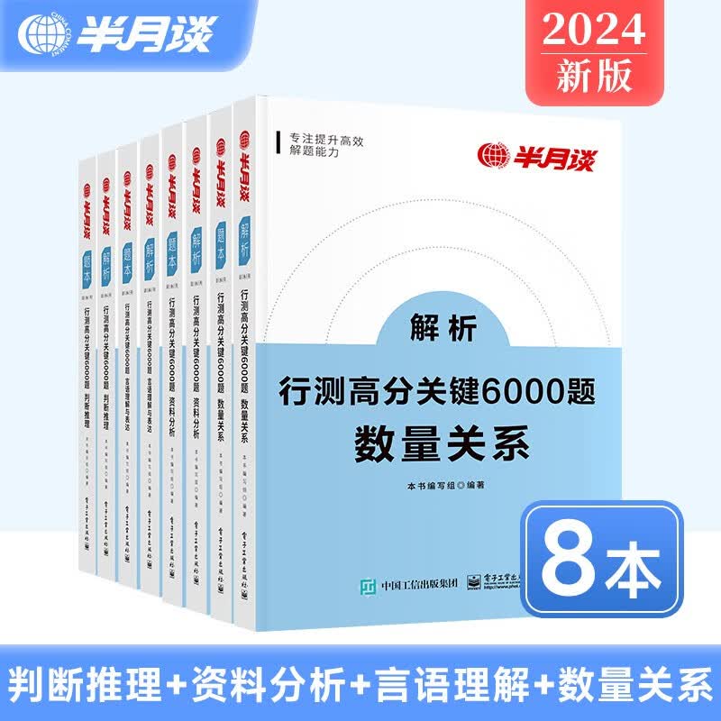 行测四模块随选】半月谈国考国家公务员考试教材行测5000题库思维2023考公遴选公考省考刷题行政职业能力测试测验模块宝典资料分析常识6000题江苏省上海浙江山东广东四川 【判断+资料+言语+数量】