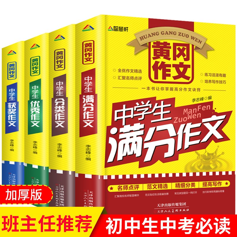 初中生黄冈作文大全（全套4册）分类满分优秀获奖作文+让你掌握高分写作诀窍