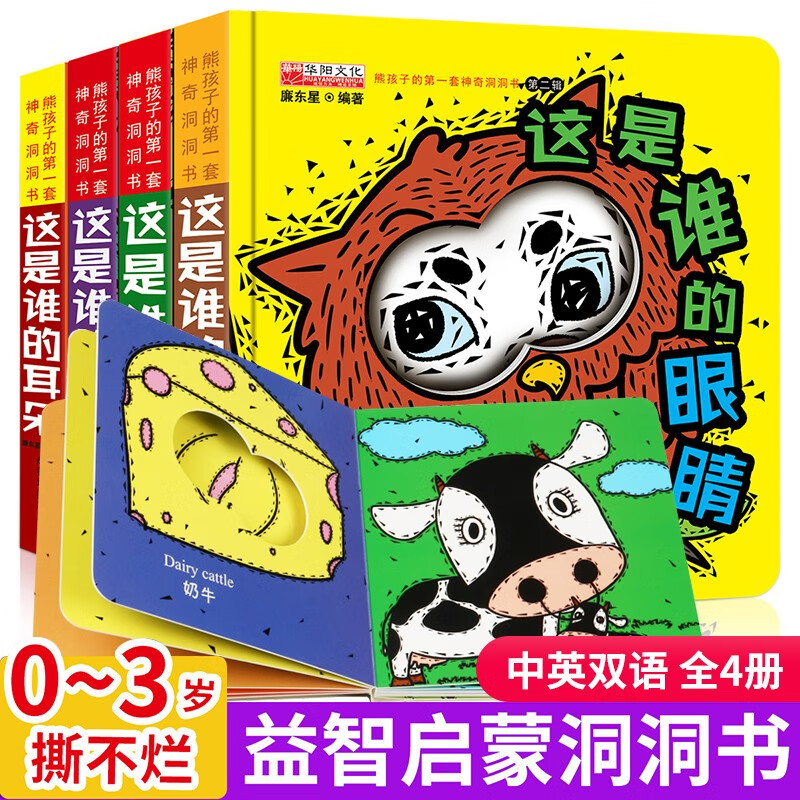 好玩的洞洞拉拉书 立体书 幼儿童绘本0-3-6岁情景认知早教翻翻书 两岁三岁宝宝启蒙认知小百科撕不烂 宝宝的第一本躲猫猫洞洞书4册（第一辑）