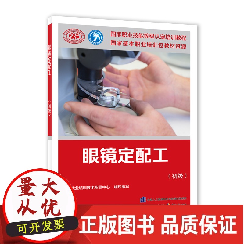 眼镜定配工（初级） 国家职业技能等级认定培训