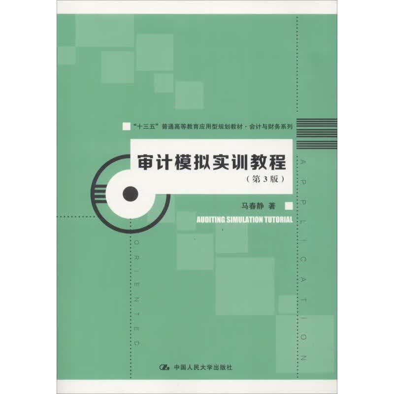 审计模拟实训教程（第3版）（“十三五”普通高等教育应用型规划教材·会计与财务系列） 马春静 中国人民