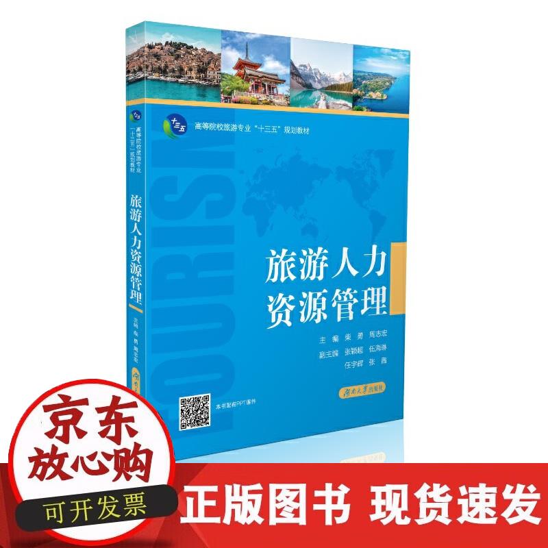 【现货】旅游人力资源管理