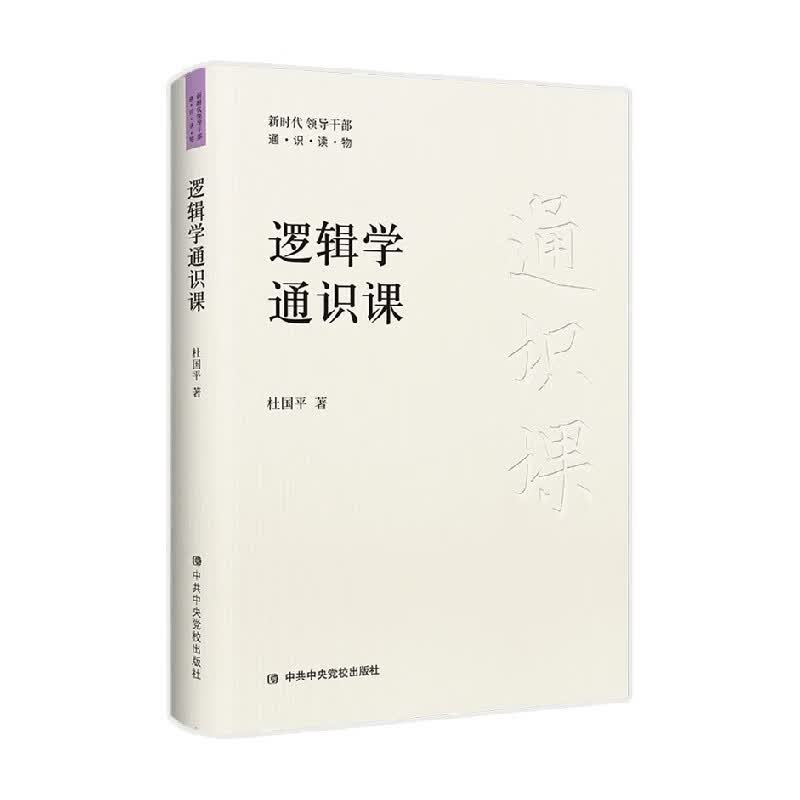 包邮 逻辑学通识课 杜国平 著 哲学