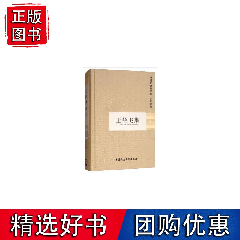 绍飞集(学者文选)