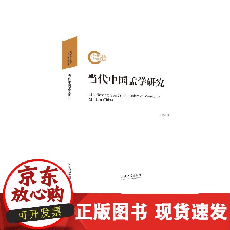 书籍 当代中国孟学研究 王其俊山东大学出版社978756077152