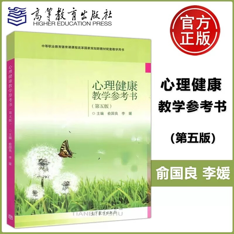 现货包邮 心理健康教学参考书 第五版 第5版 俞国良 李媛 高等教育出版社