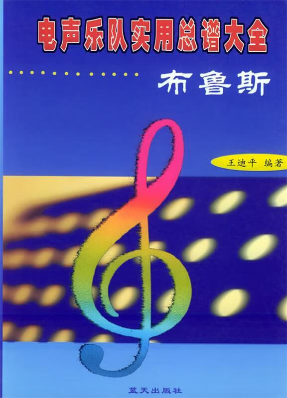 电声乐队实用总谱大全--布鲁斯