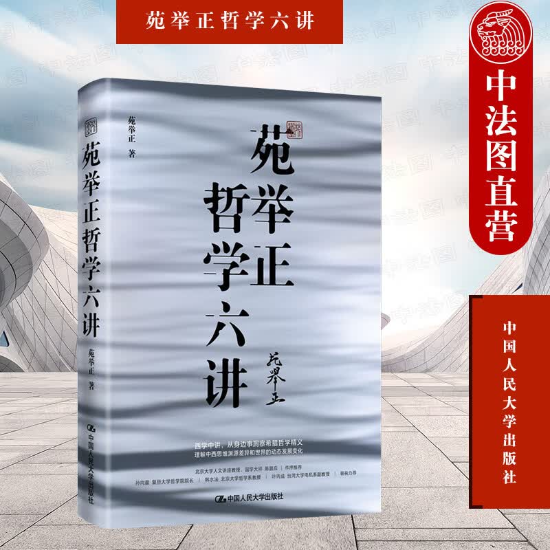 2022新 苑举正哲学六讲 苑举正 中国人民大学 硬核教授讲授希腊哲学精义苏格拉底柏拉图亚里士多德 哲学入门读物 哲学思维通识