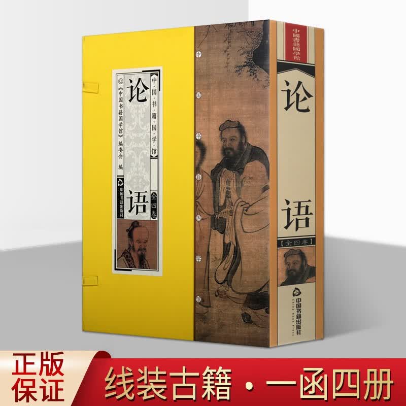 论语 套装共4册 孔子 国学儒家学派经典 中国书籍国学馆 四书五经之一 线装书 国学古籍  中国书籍出版社