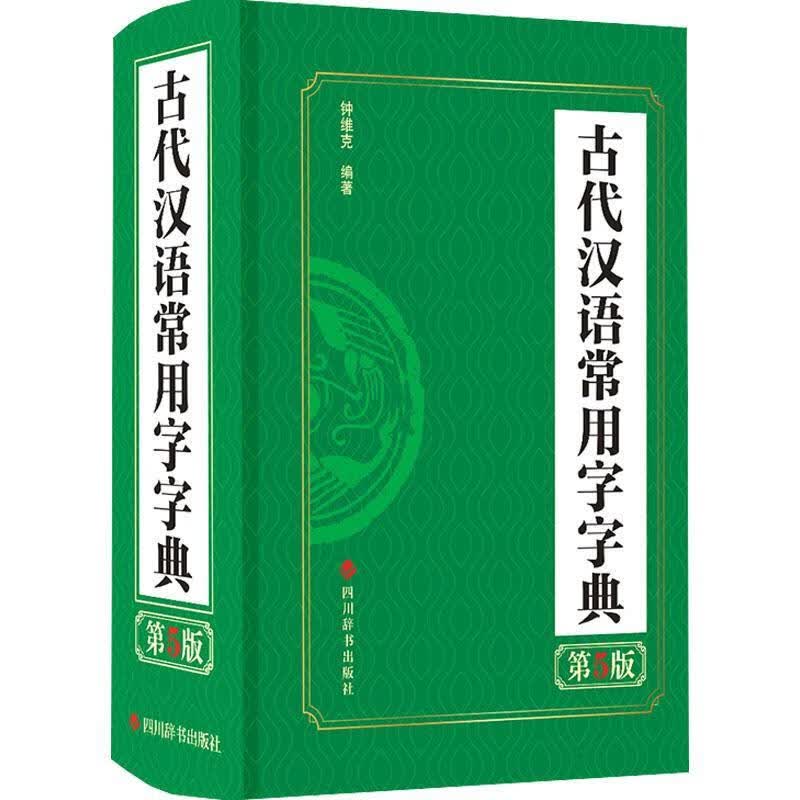 古代汉语常用字字典(第5版)钟维克字典词典/工具书9787557910839