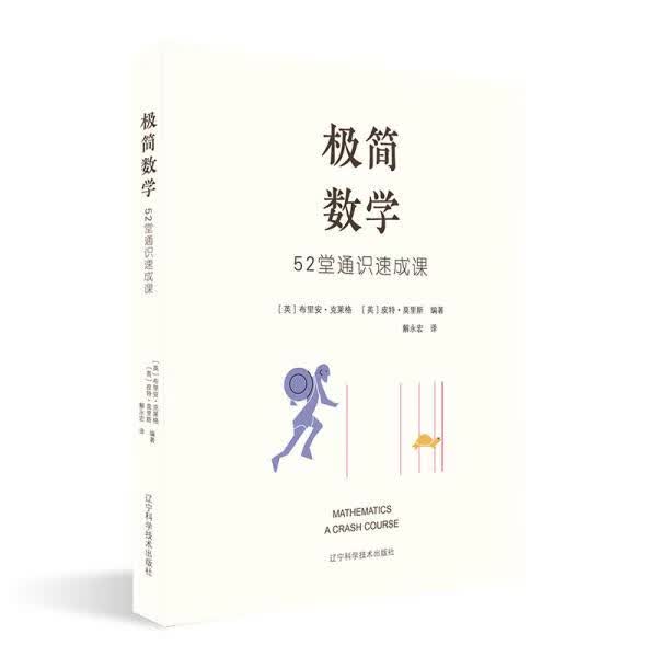 极简数学:52堂通识速成课