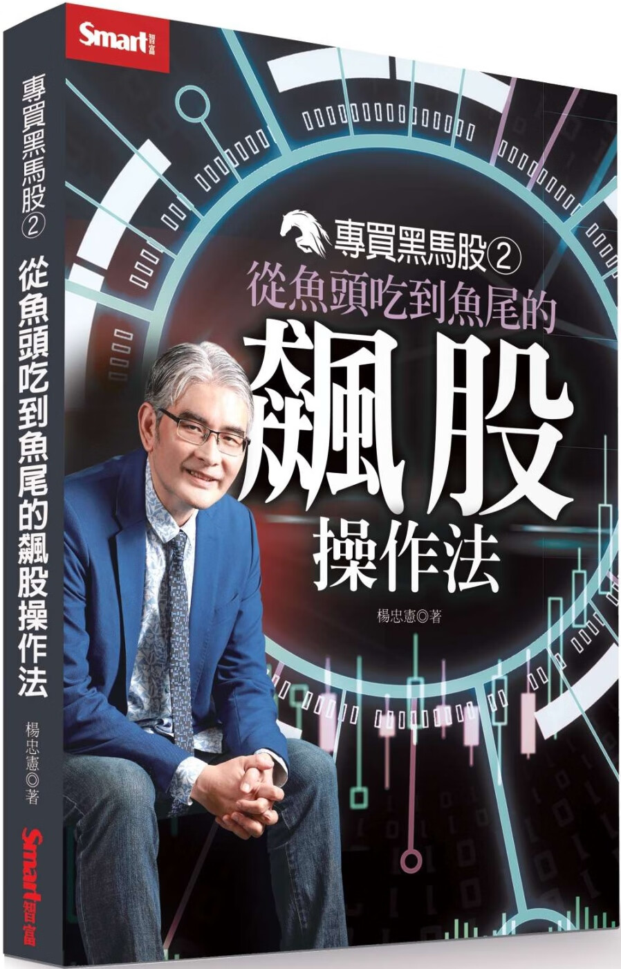 预售 杨忠宪 专买黑马股2：从鱼头吃到鱼尾的飙股作法 Smart智富