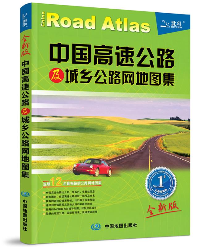 中国高速公路及城乡公路网地图集 中图北斗 编著 中国地图出版社