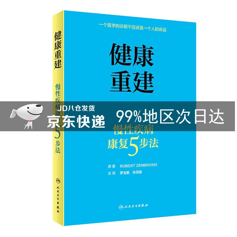 健康重建·慢性疾病康复5步法