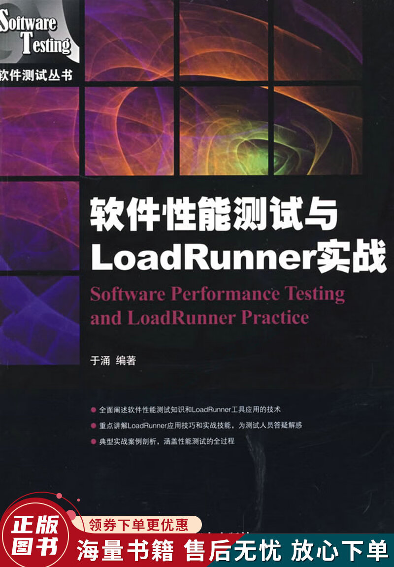 软件性能测试与LoadRunner实战