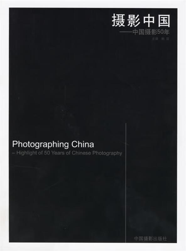 摄影中国:中国摄影50年 鲲昆 编【书】